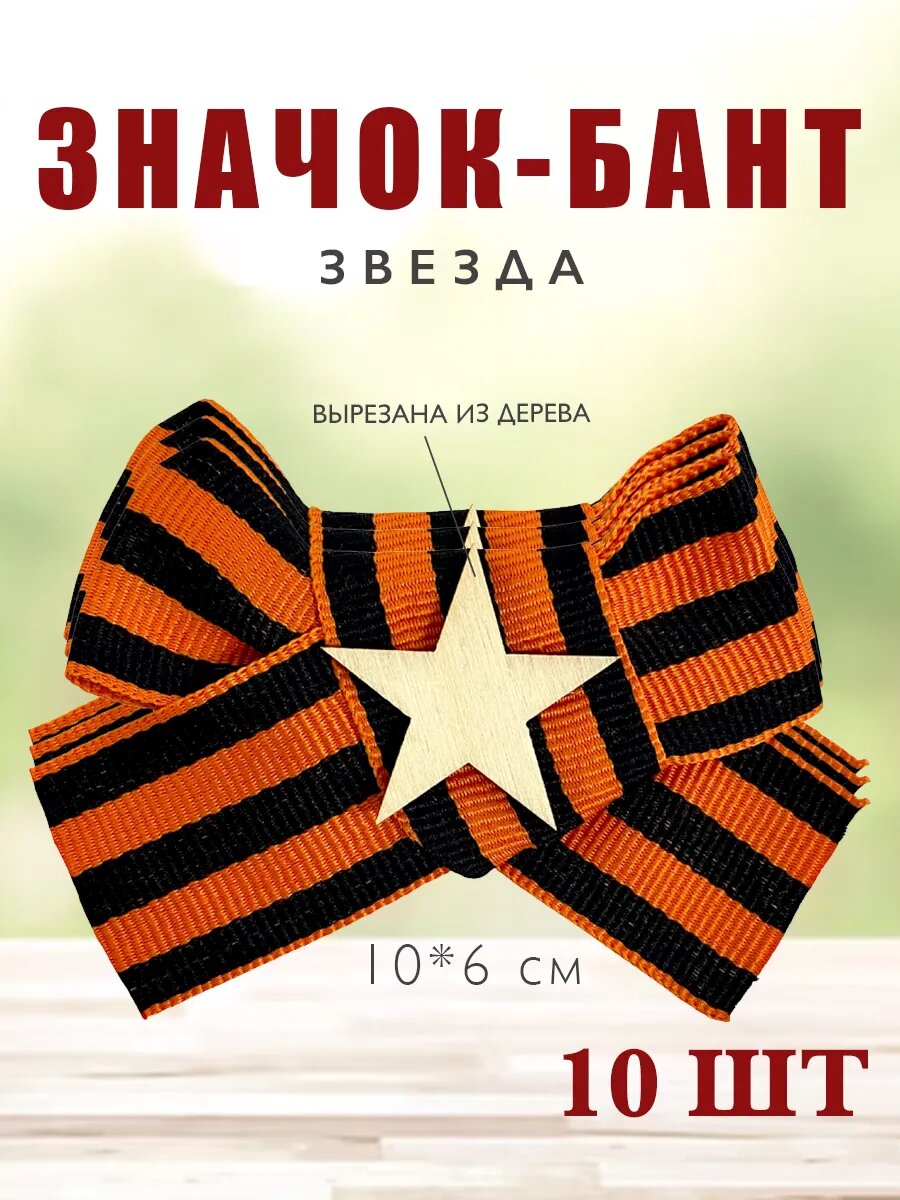 Значок-бант звезда 10 шт