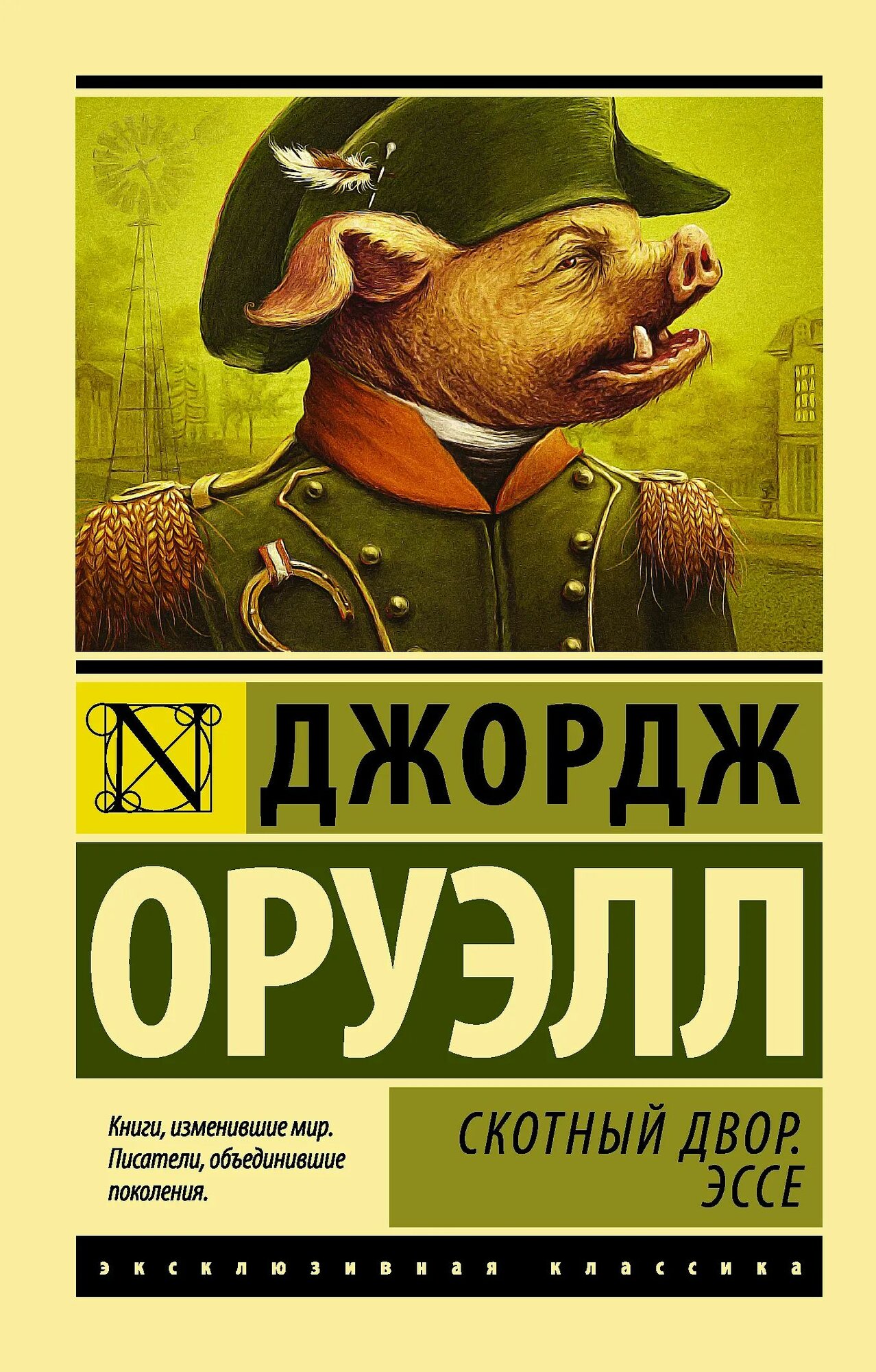 Скотный Двор. Эссе (мягк.)