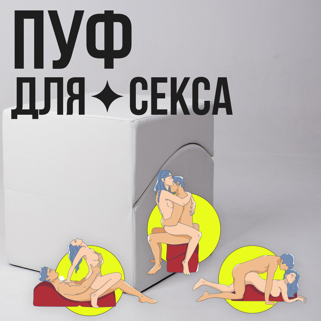 Puff Secret White, пуф для секса, секс-кресло, для интимных игр