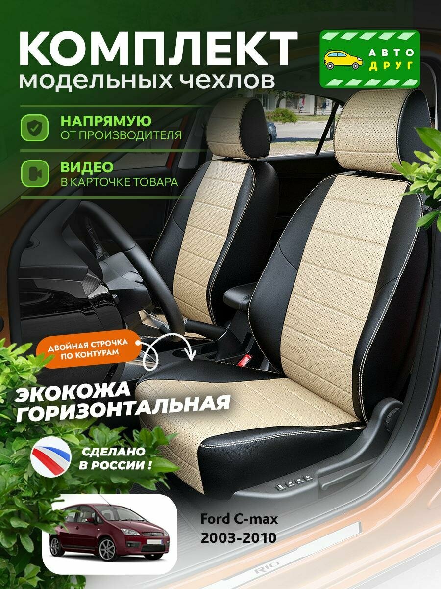 Чехлы Форд Ц С Макс (Ford C max) 2003-2010 1 микровэн Экокожа Бежевый A1000DS2054 Автодруг