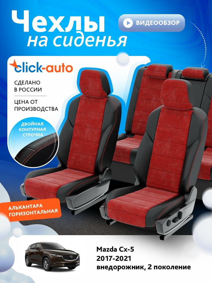 Чехлы на Мазда Сх5 2
