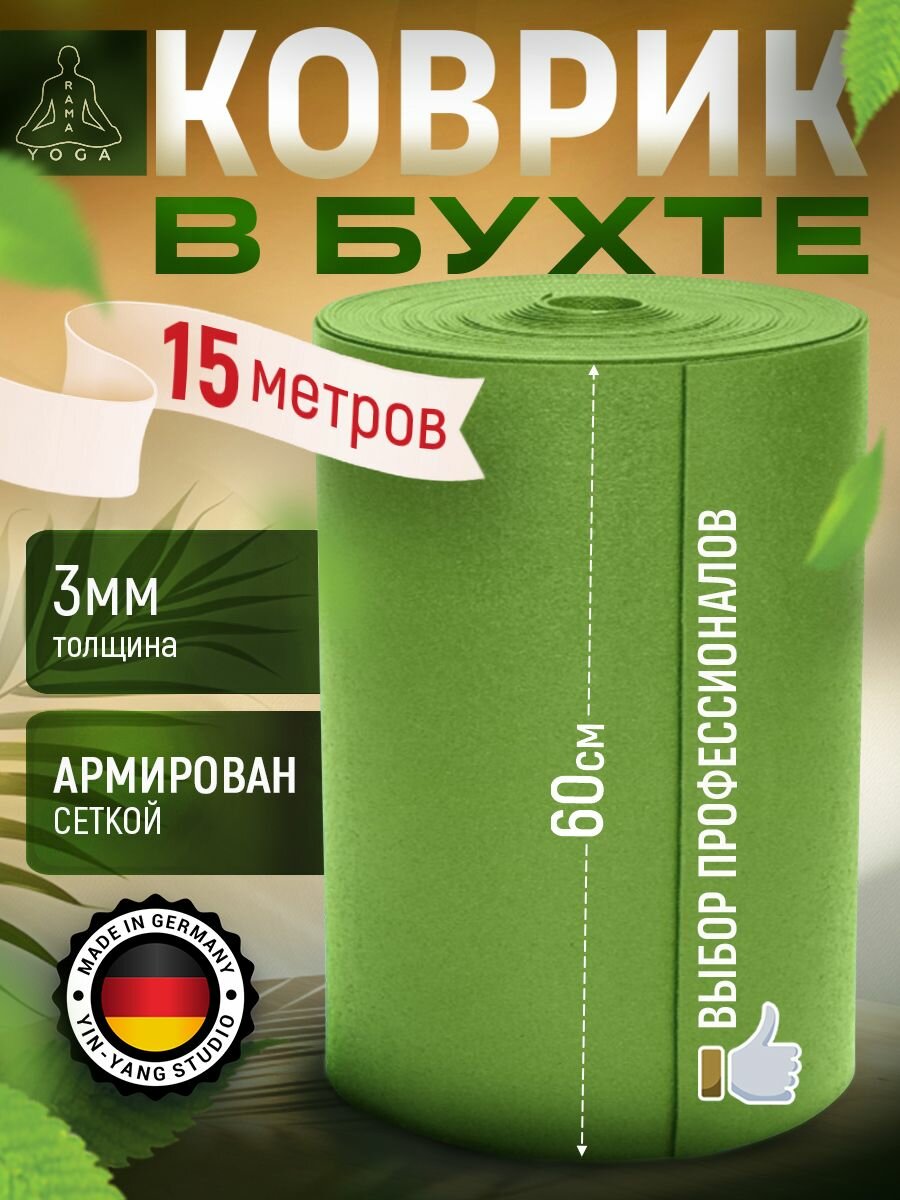 Коврик в бухте для йоги Yin-Yang Studio 3мм 15 метров, зеленый, Германия