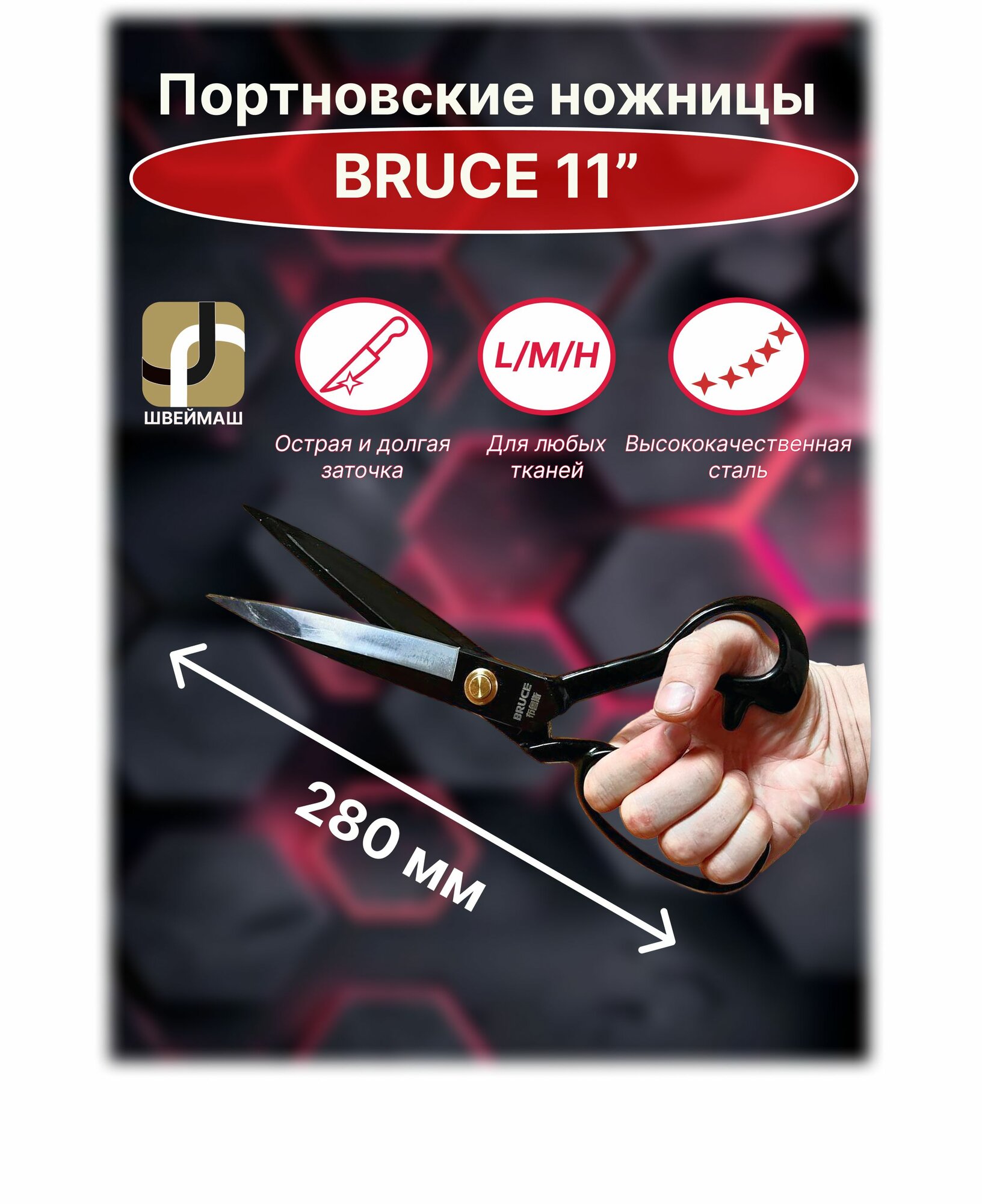 Ножницы портновские профессиональные BRUCE 11 дюймов 280 мм