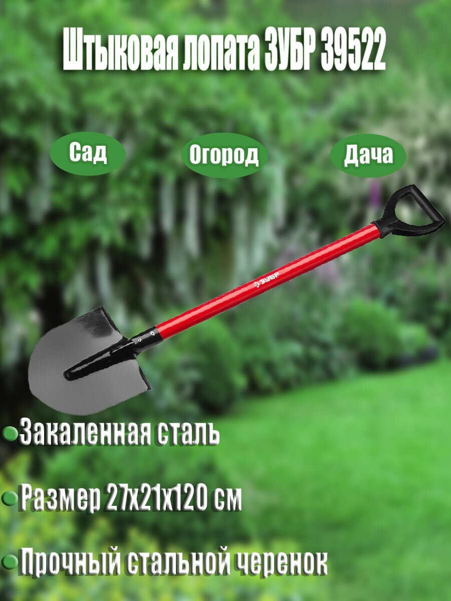 Штыковая лопата ЗУБР стальной черенок 36 мм с пластиковой рукояткой размер 270х210х1200 мм толщина полотна 1 5 мм