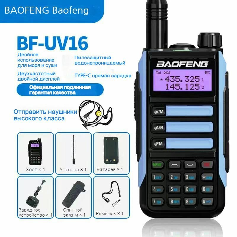 Рация портативная (радиостанция) двухдиапазонная Baofeng UV-16 синий Type-C разъем -hz