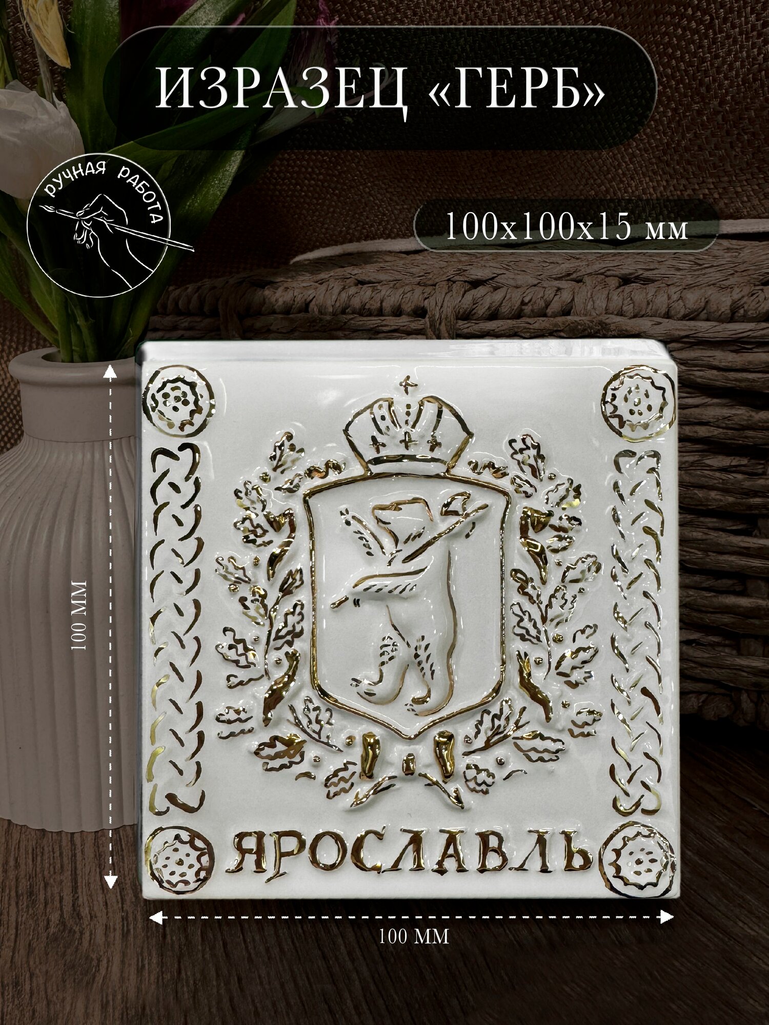 Изразец "Герб", цвет белый с золотом, 10*10 см