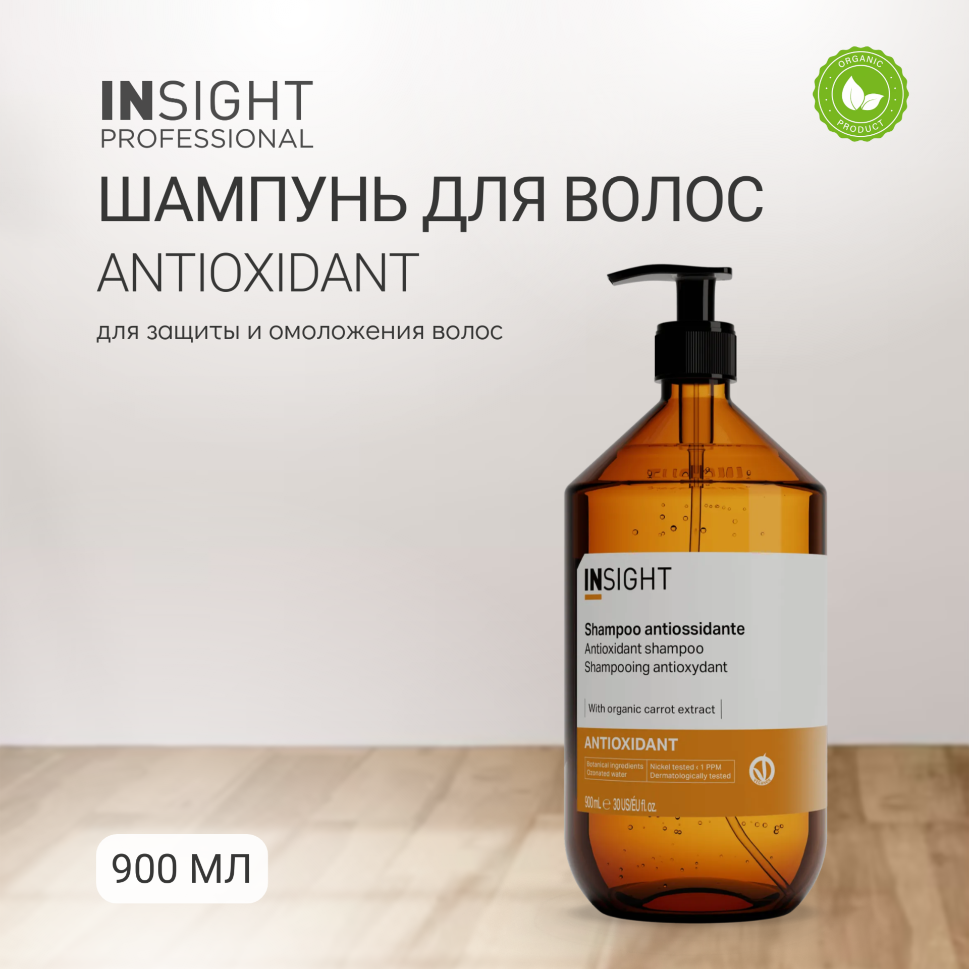 Шампунь Insight ANTIOXIDANT для защиты и омоложения волос 900 мл