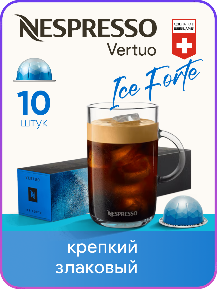 Ice Forte - кофе в капсулах Nespresso Vertuo, 10 капсул, кофе со льдом