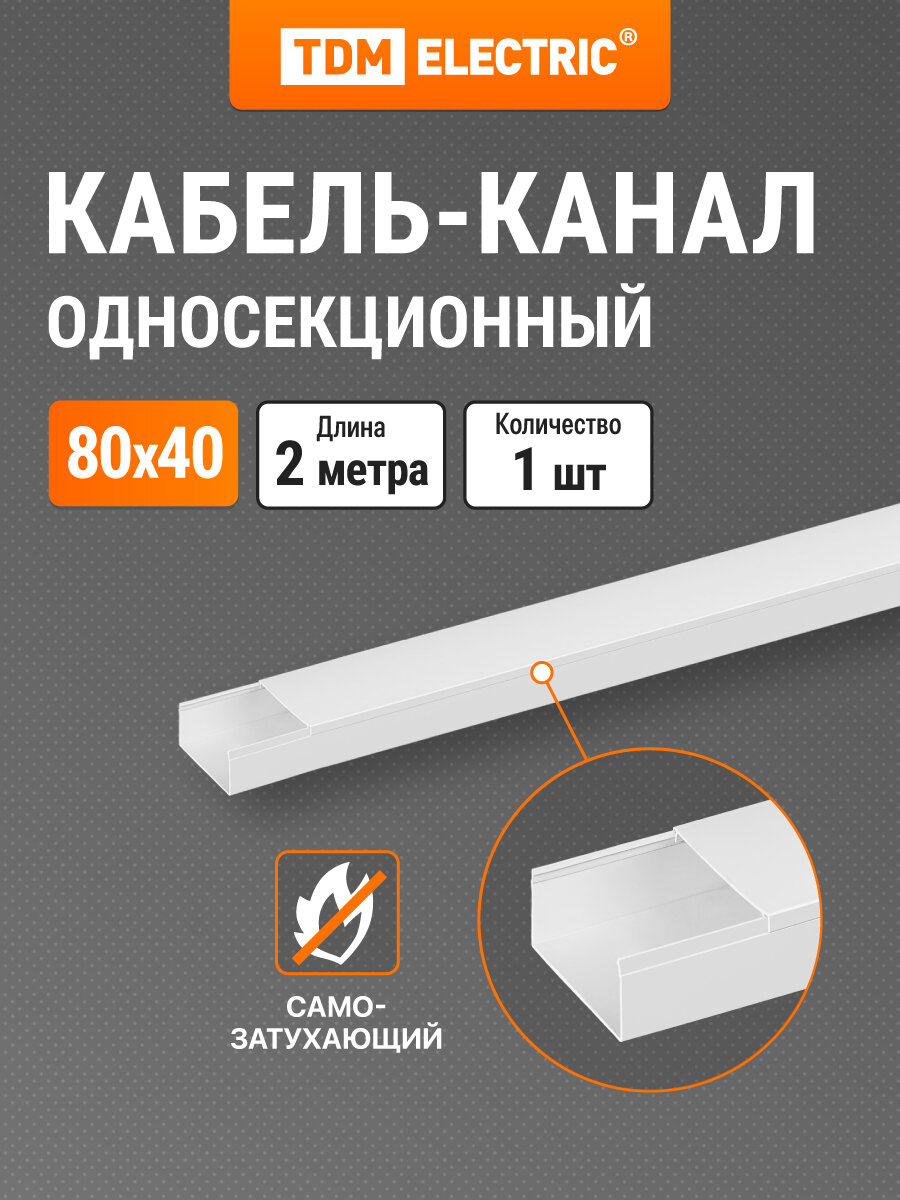 Кабель-канал белый 80х40, 2 метра, упаковка 1 штука TDM Electric