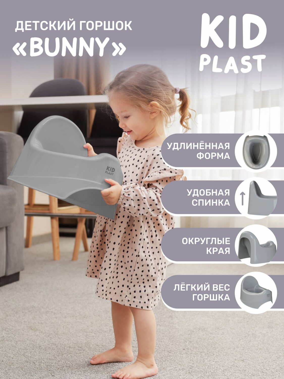 Детский горшок KidPlast "Bunny" с анатомической формой и спинкой, серый