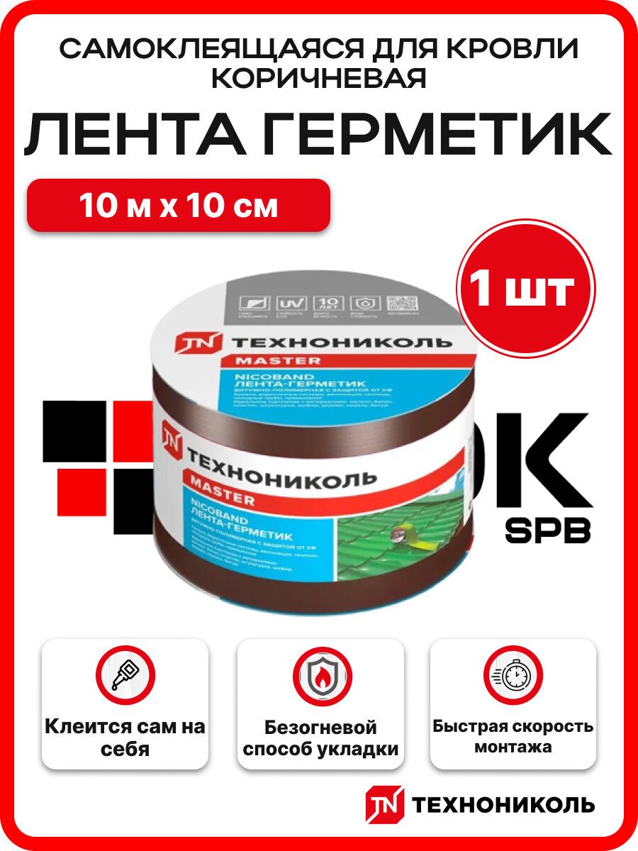 Лента герметик самоклеящаяся для кровли Nicoband универсальная, 10 м х 10 см, коричневый