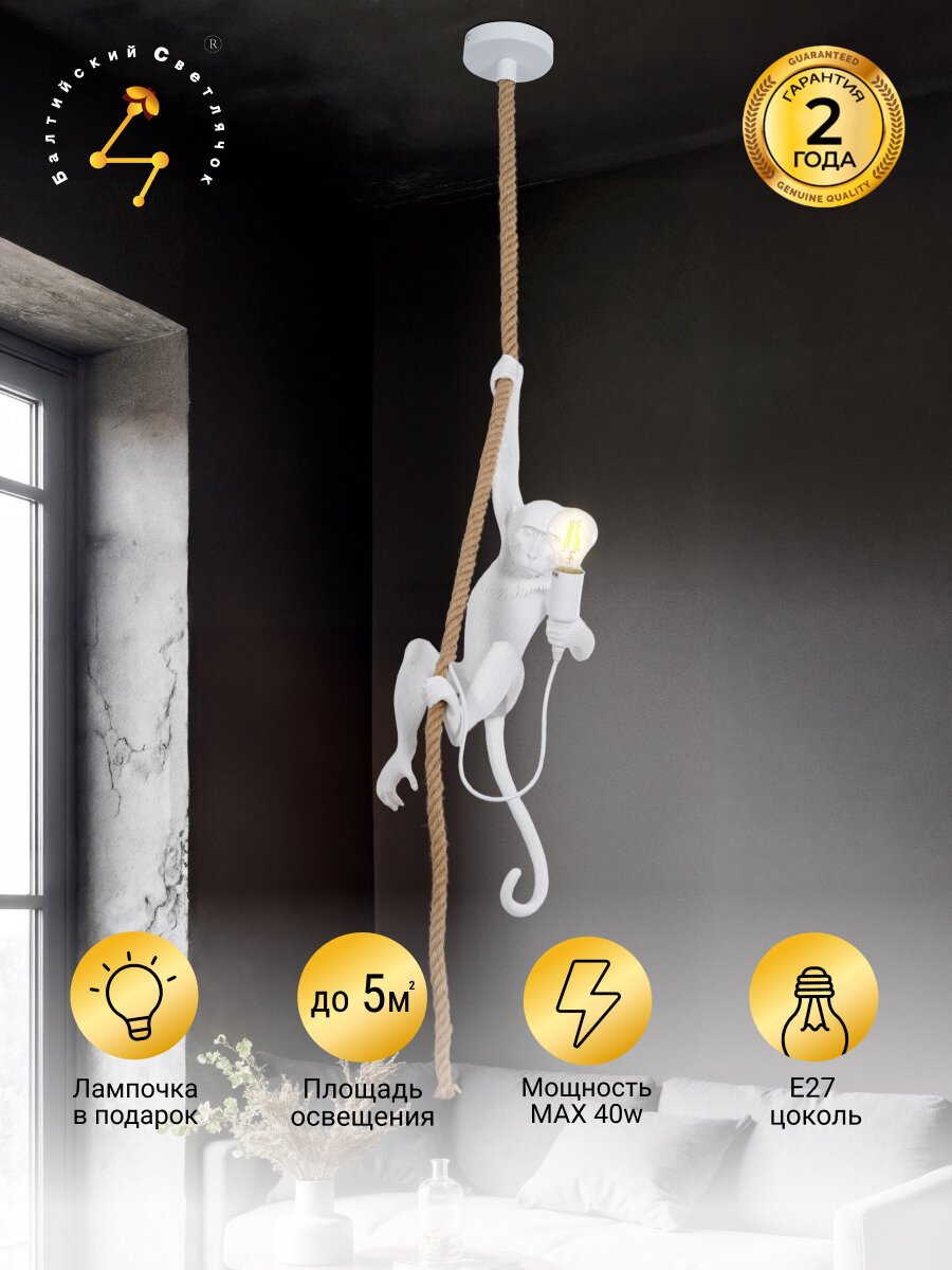 Потолочный подвесной светильник Балтийский Светлячок Обезьяна Е27