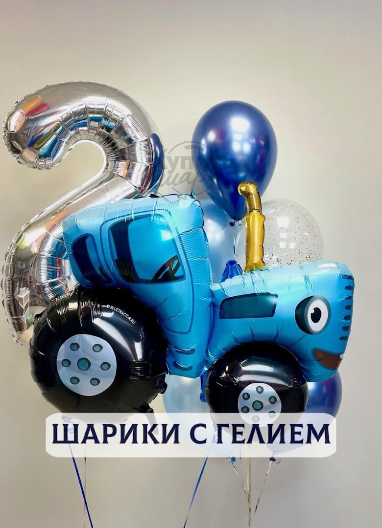 Воздушные шары с гелием, шарики воздушные "Синий трактор" №2768