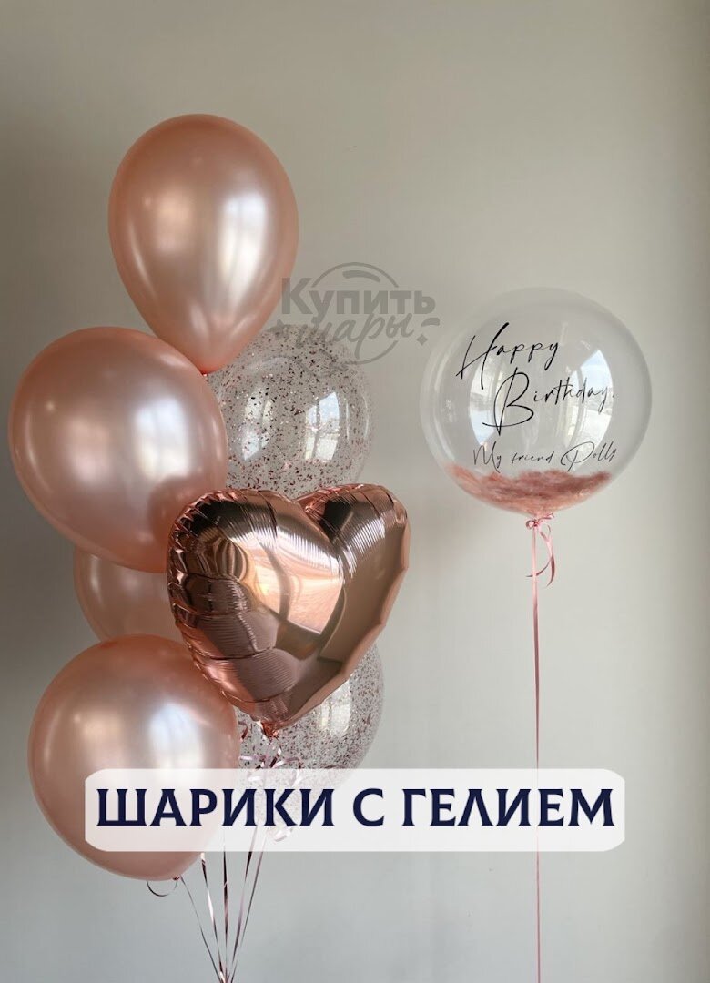 Воздушные шары с гелием, шарики воздушные "Для девушки" №536