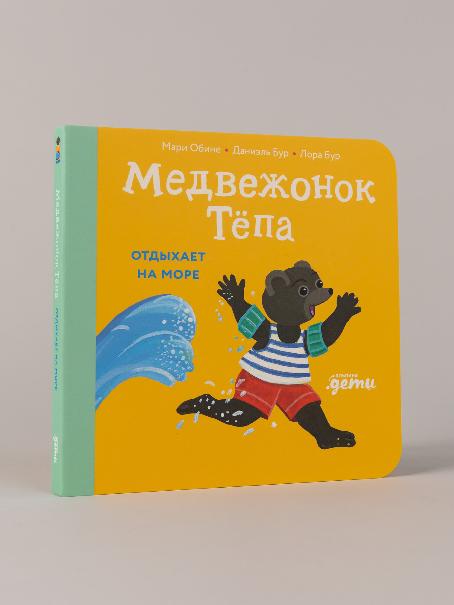Книга "Медвежонок Тёпа отдыхает на море"/ Альпина Дети / Мари Обине