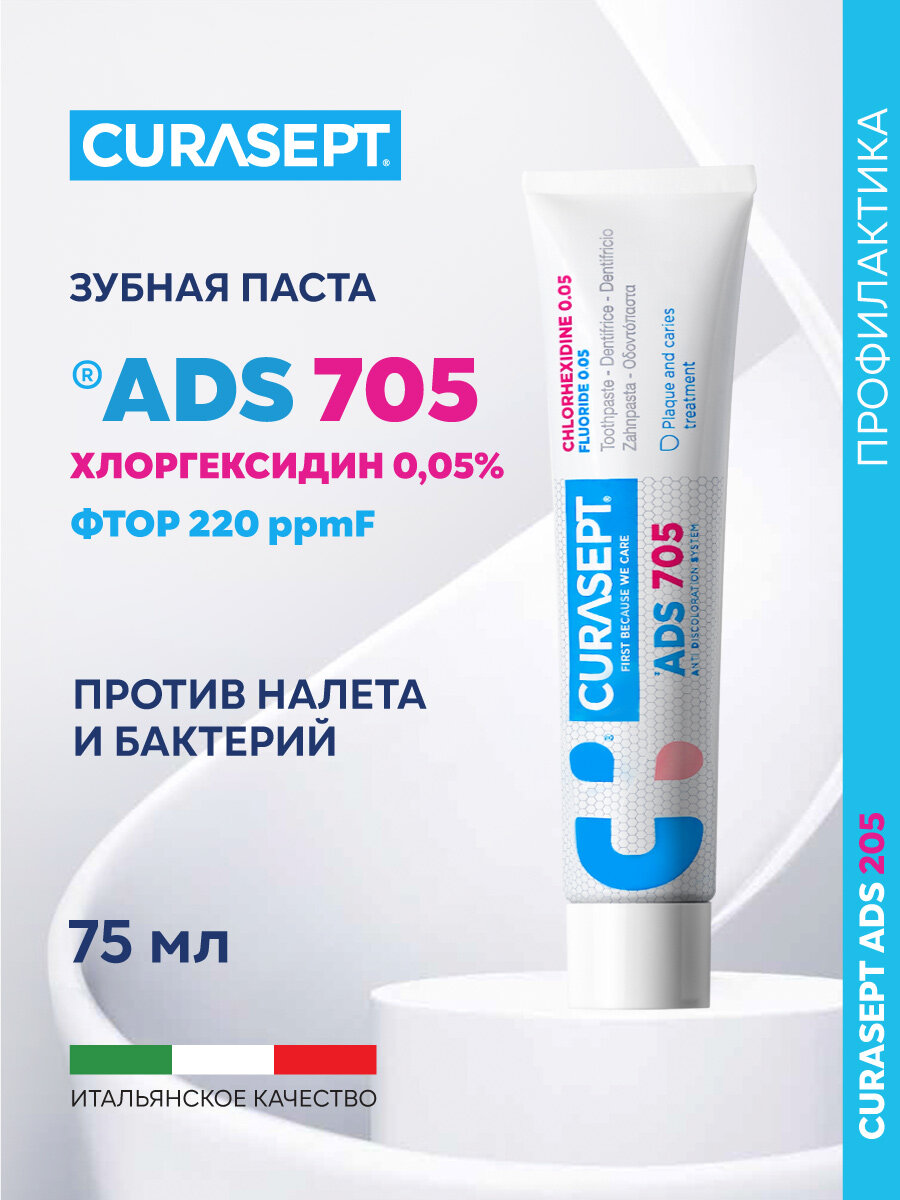 Зубная паста гель CURASEPT ADS 705 с фтором против зубного налета, Курасепт, 75 мл, Италия