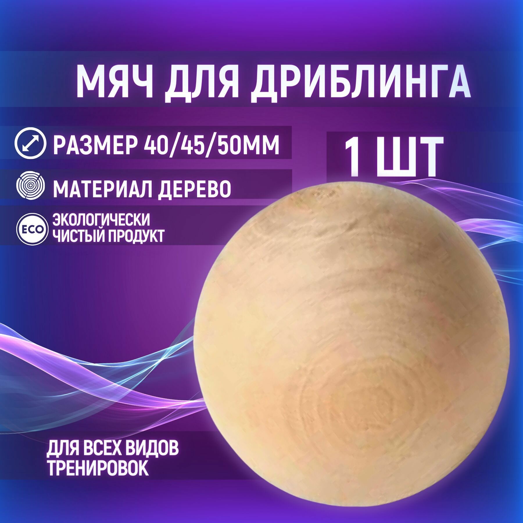 Набор мячей для дриблинга, дерево, диаметр 40, 45 и 50 мм, 3 шт.