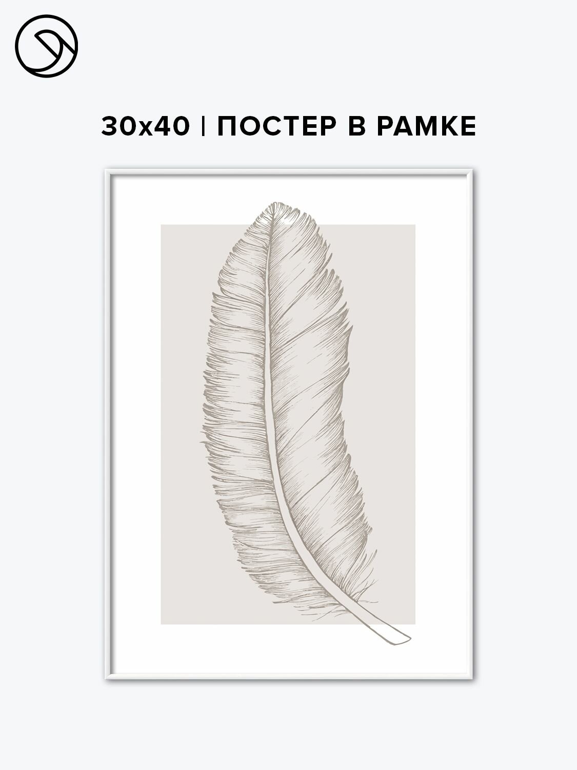 Постер 30х40 в рамке Postermarkt Перо №1