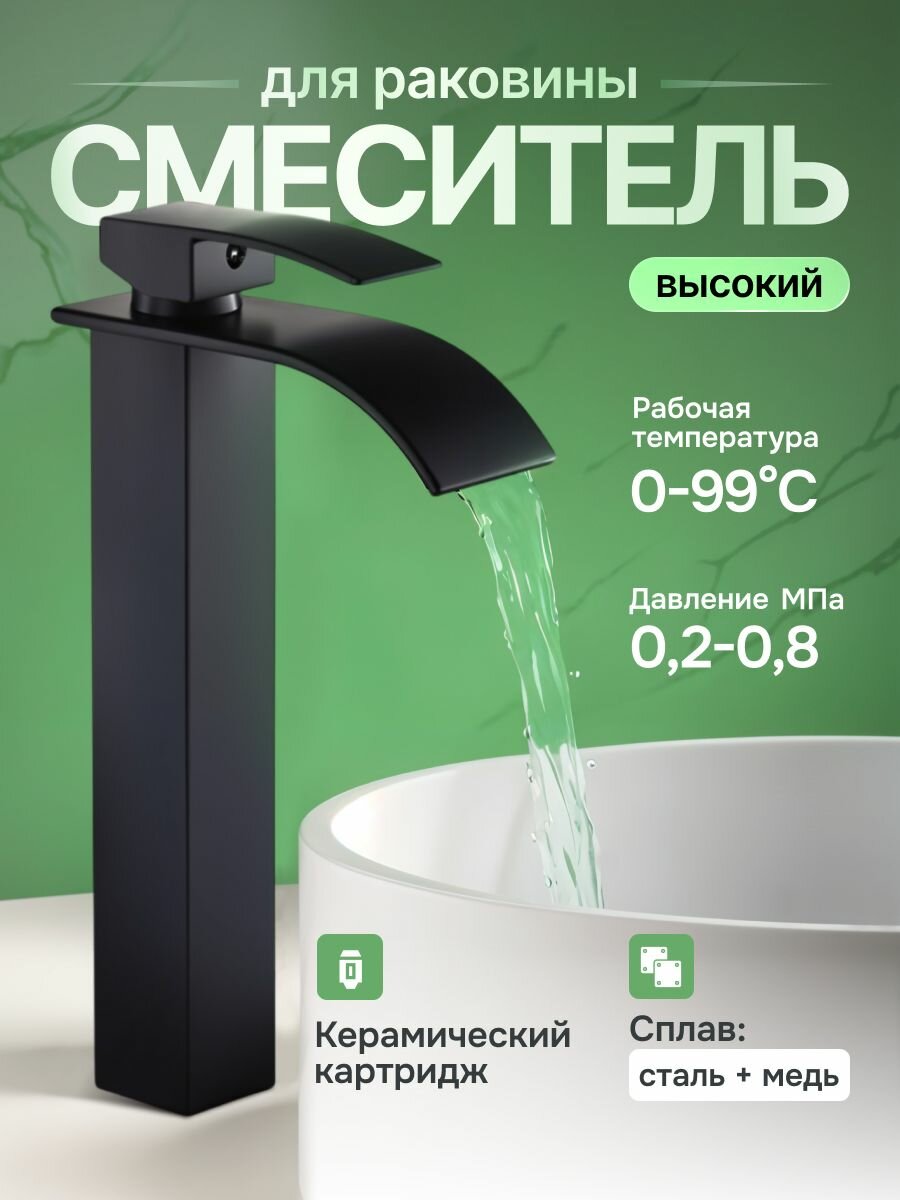 Смеситель для раковины Waterfall, для накладной раковины, для кухни / для ванны, высокий -30 см, черный