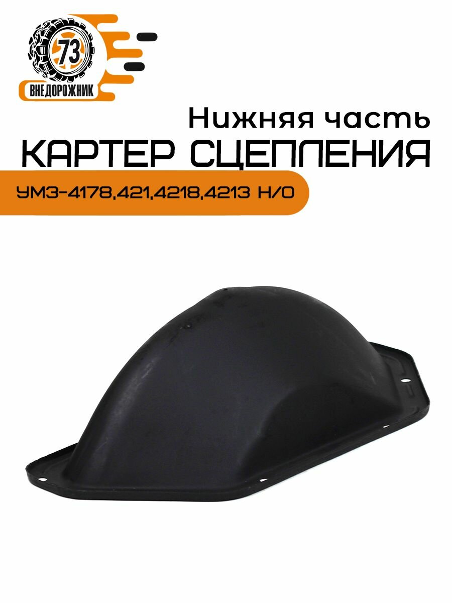Картер сцепления Нижняя часть УМЗ-4178,421,4218,4213 н/о
