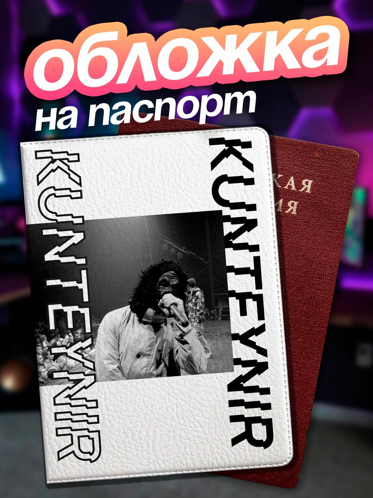 Обложка для паспорта