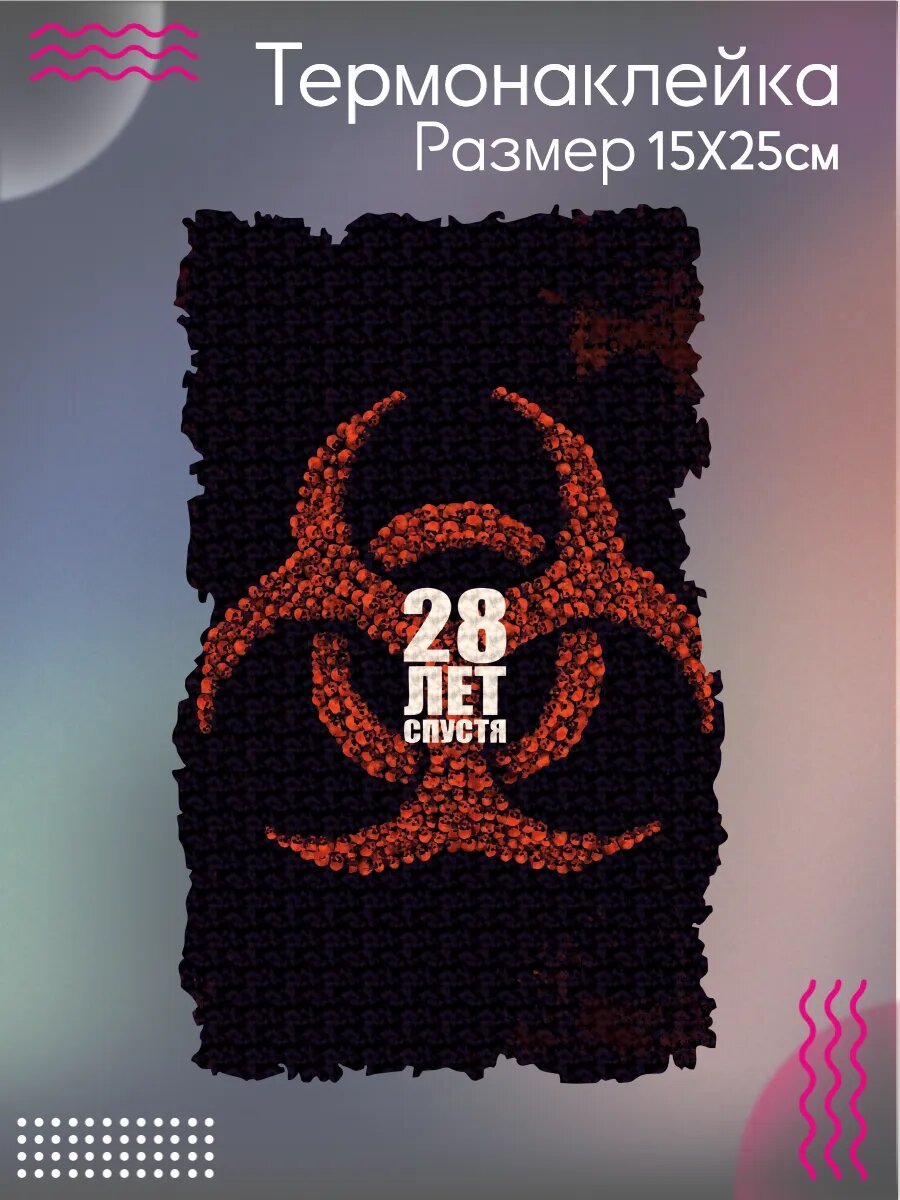 Термонаклейка для одежды 28 лет спустя