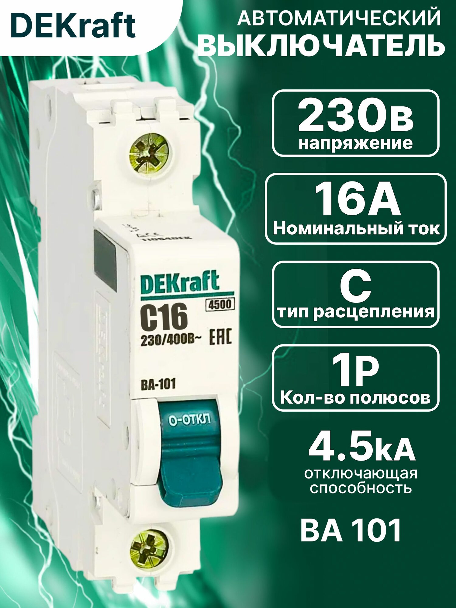 Автоматический выключатель однополюсный DEKraft 16А х-ка C ВА-101 4,5кА 1шт 11054DEK DEKraft автомат 16А характеристика C