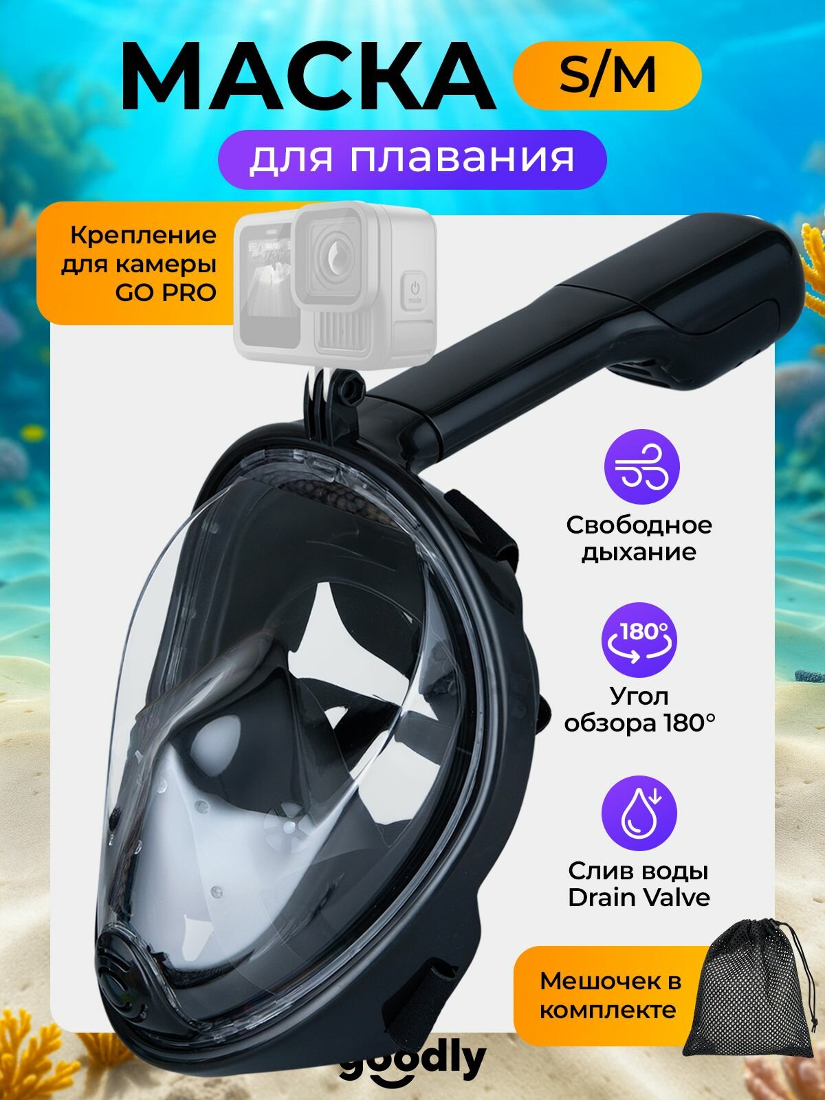 Подводная маска для плавания Goodly, полнолицевая маска для снорклинга с креплением для экшн-камеры, размер S/M, черный