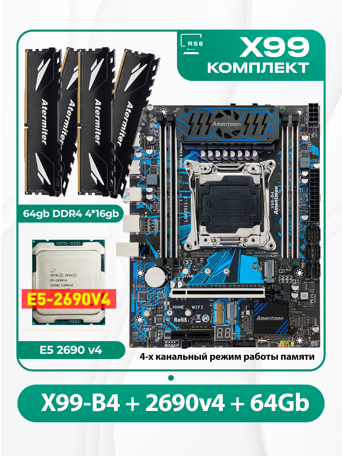 Комплект: Amentmen X99-B4 + Xeon 2690v4 + DDR4 64Гб AТ 4х16Гб