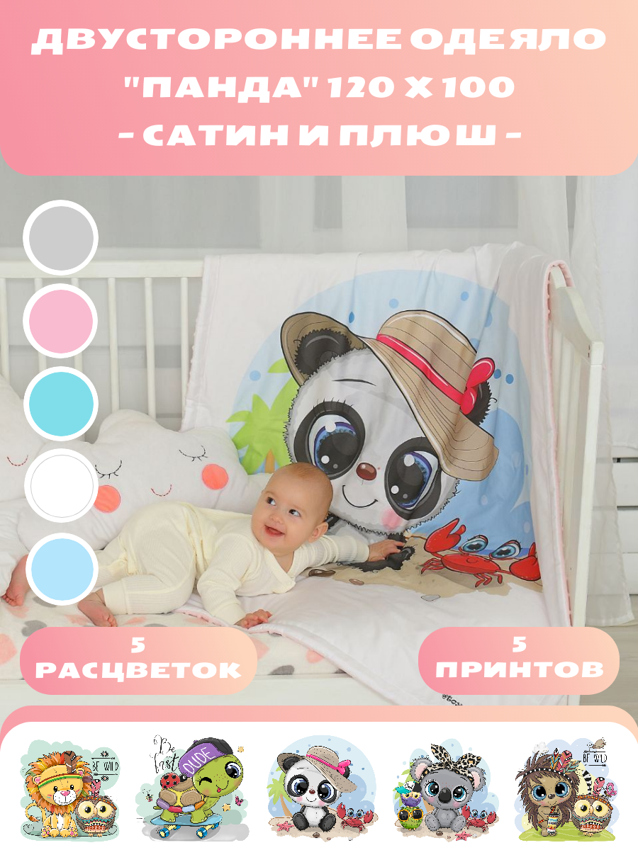 Плюшевое одеяло детское 100х120, чехол 100% хлопок сатин, на синтепоне 100 г/м2, в кроватку для новорожденного