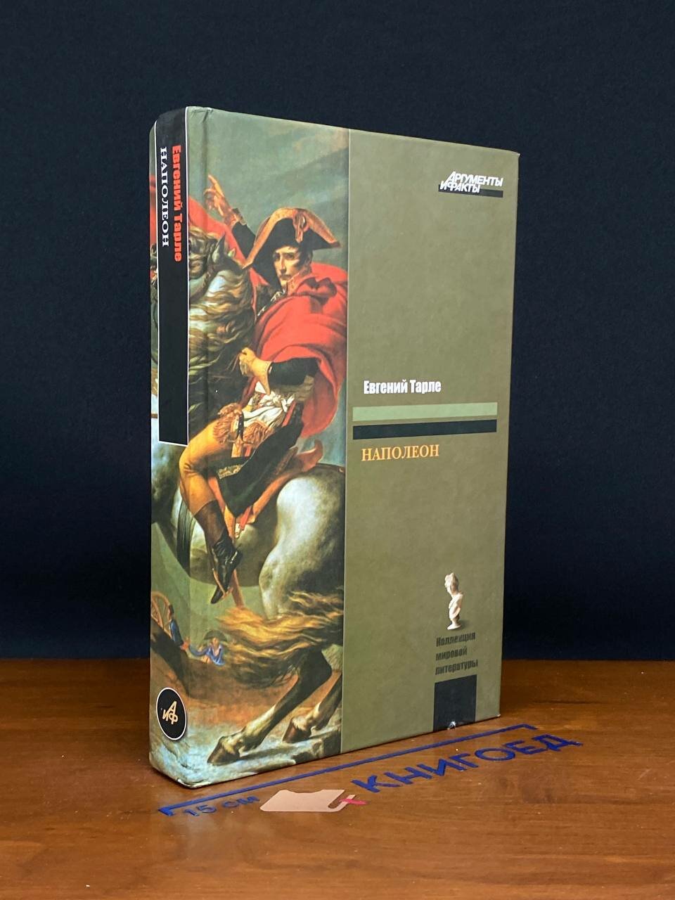Книга. (Дефект) Наполеон 2009 (2044730978152)