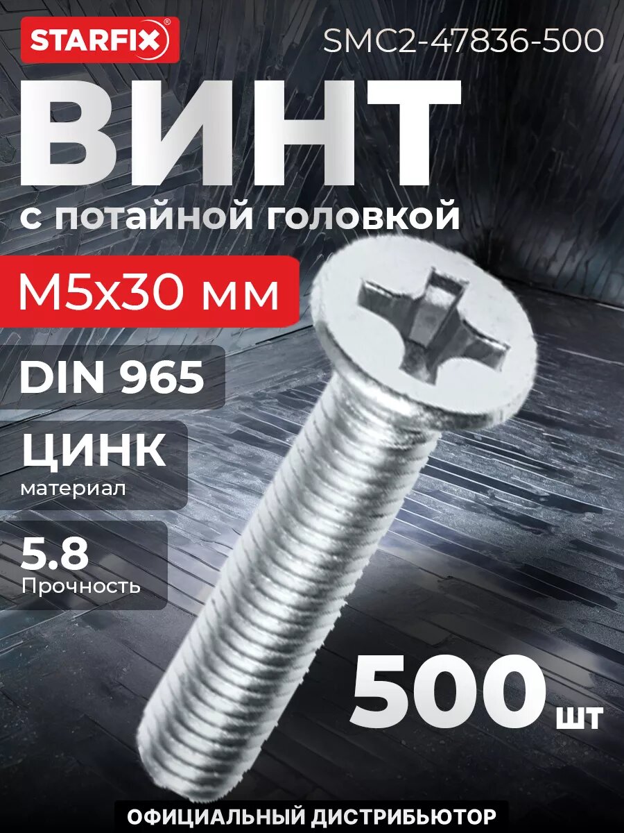 Винт потайная головка М5x30 мм цинк класс прочности 5,8 DIN 965 STARFIX 500 штук (SMC2-47836-500)