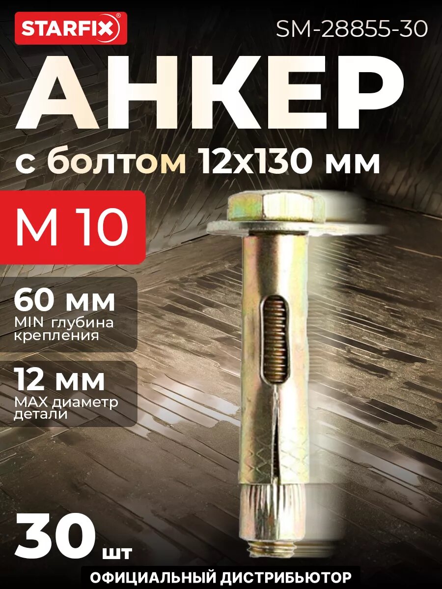 Болт анкерный М10х12х130 мм STARFIX 30 штук (SM-28855-30)