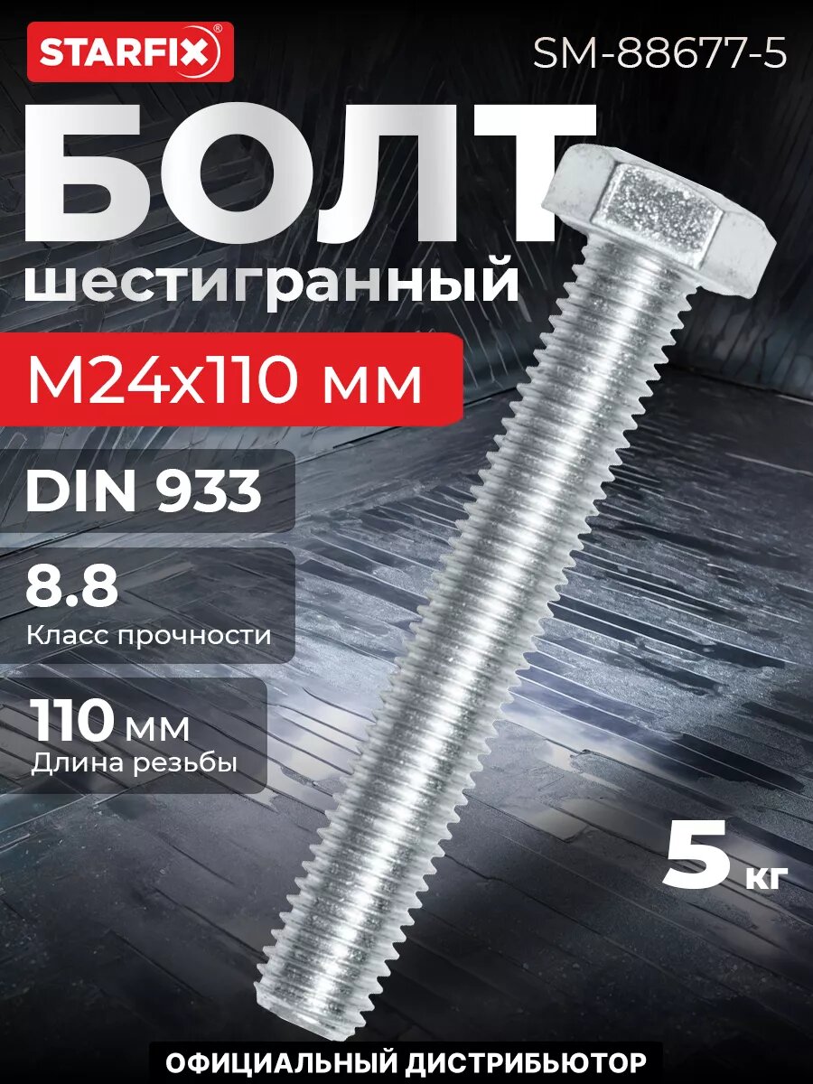 Болт шестигранный М24х110 мм цинк класс прочности 8.8 DIN 933 STARFIX 5 кг (SM-88677-5)