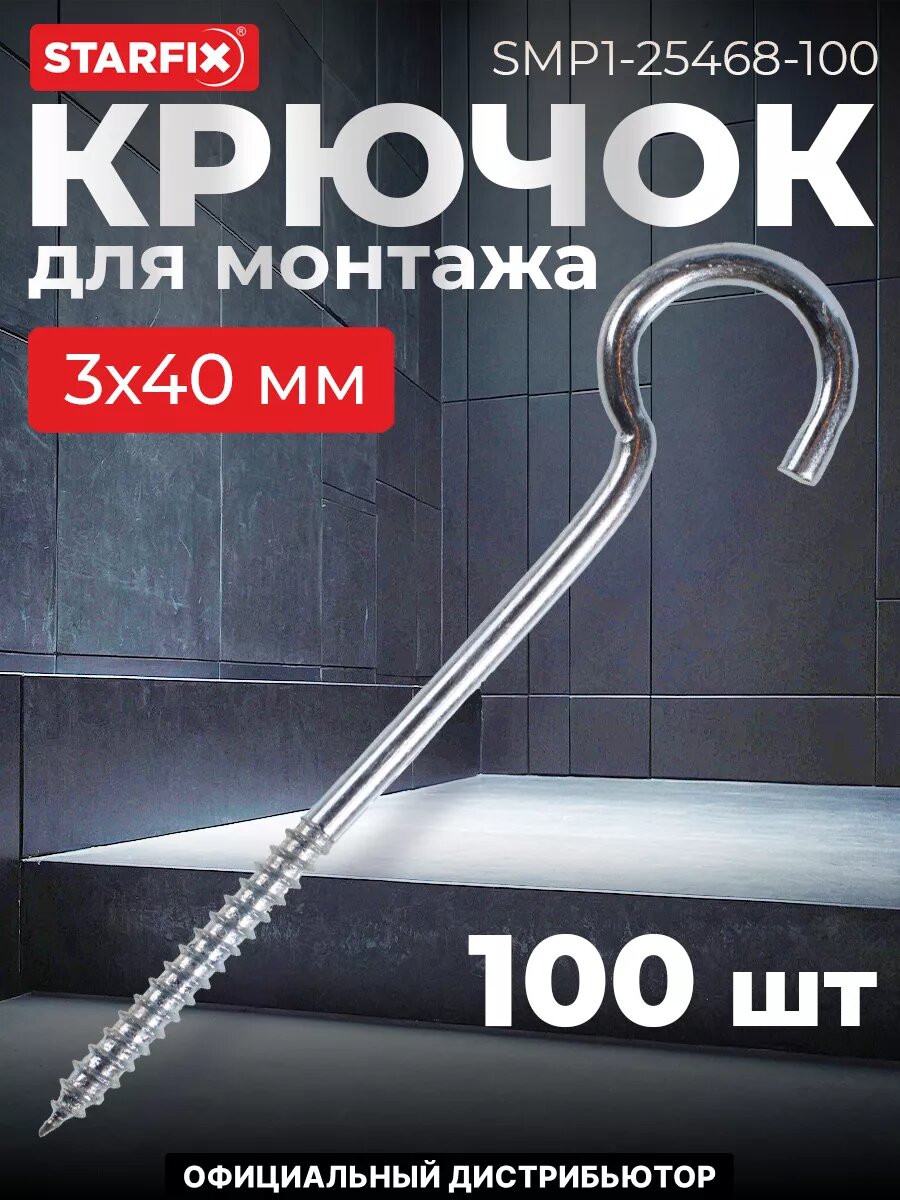 Крючок С-образный 3,0х40 мм цинк STARFIX 100 штук (SMP1-25468-100)