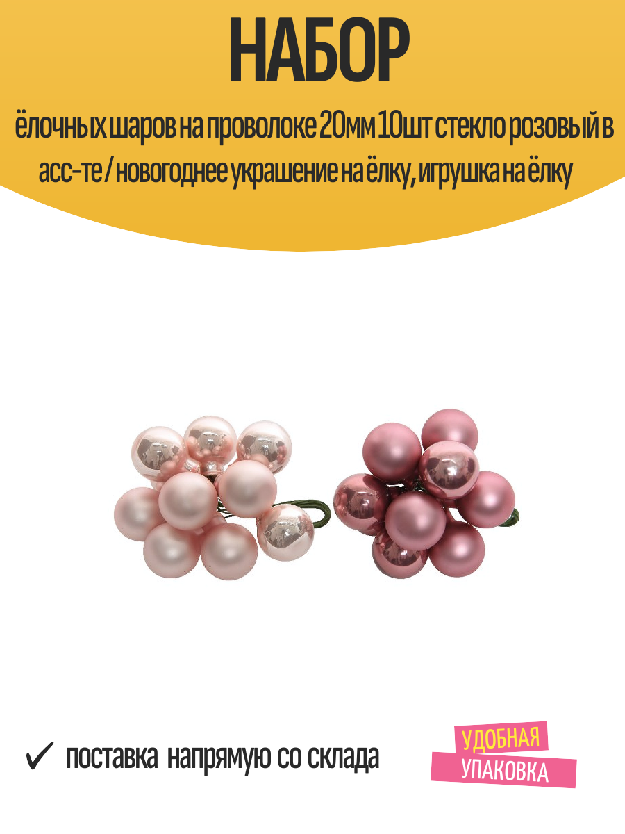 Набор елочных шаров на проволоке 20мм 10шт стекло розовый в асс-те / новогоднее украшение на елку, игрушка на елку