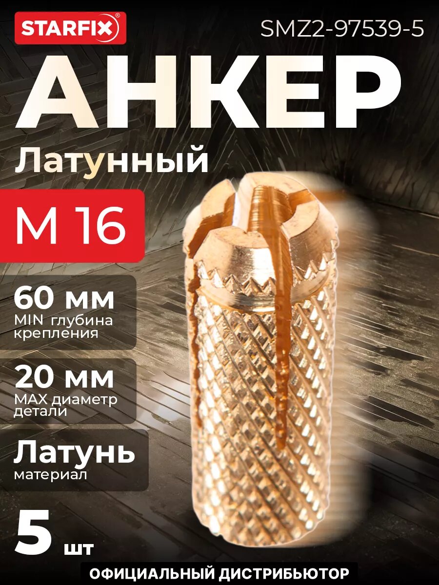 Цанга латунная М16 STARFIX 5 штук (SMZ2-97539-5)