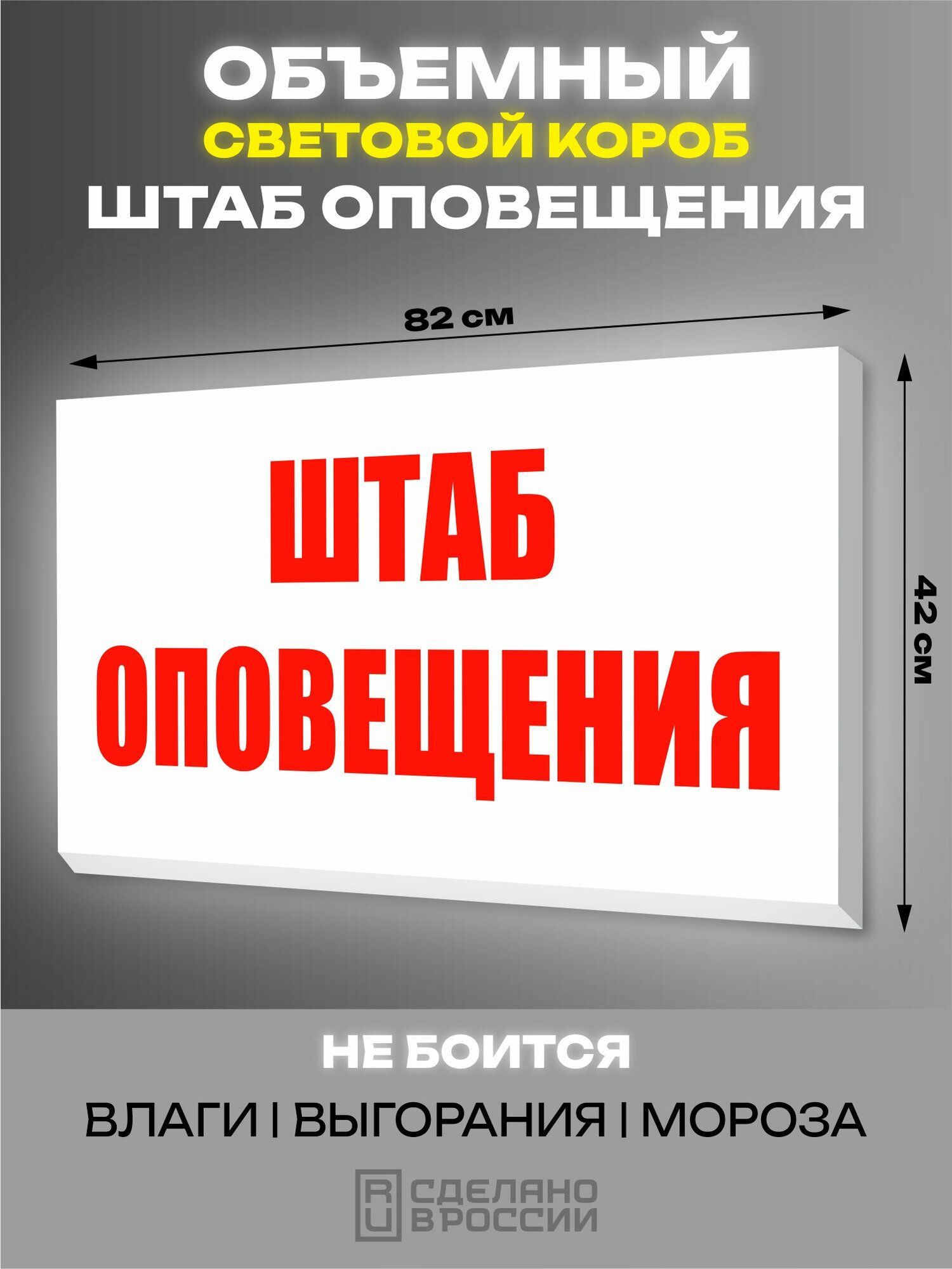 Световое табло Штаб оповещения