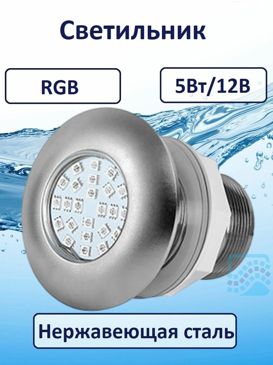 Светильник для бассейна LED, RGB 2 пр, встраиваемый, гайка, 5Вт, 12В AC, AISI304