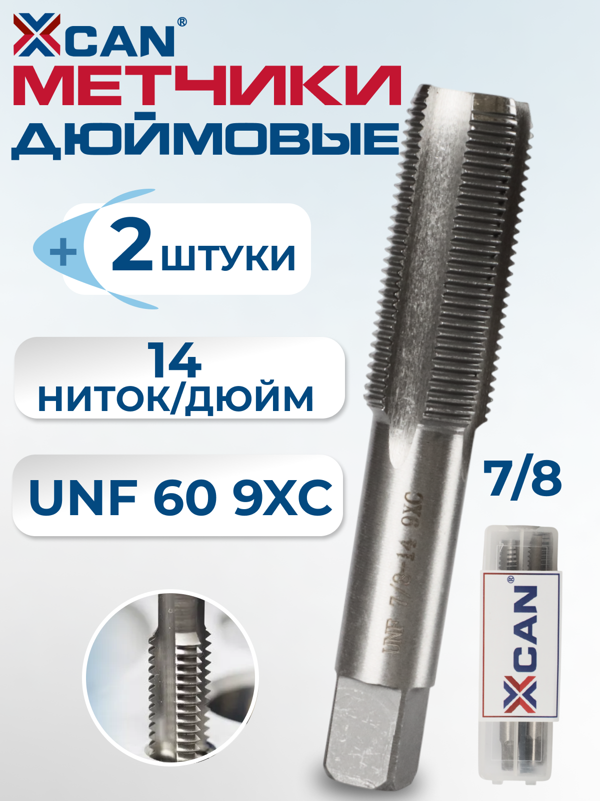 Метчик ручной XCAN, 7/8" UNF 60, дюймовый, правый, 2 шт.