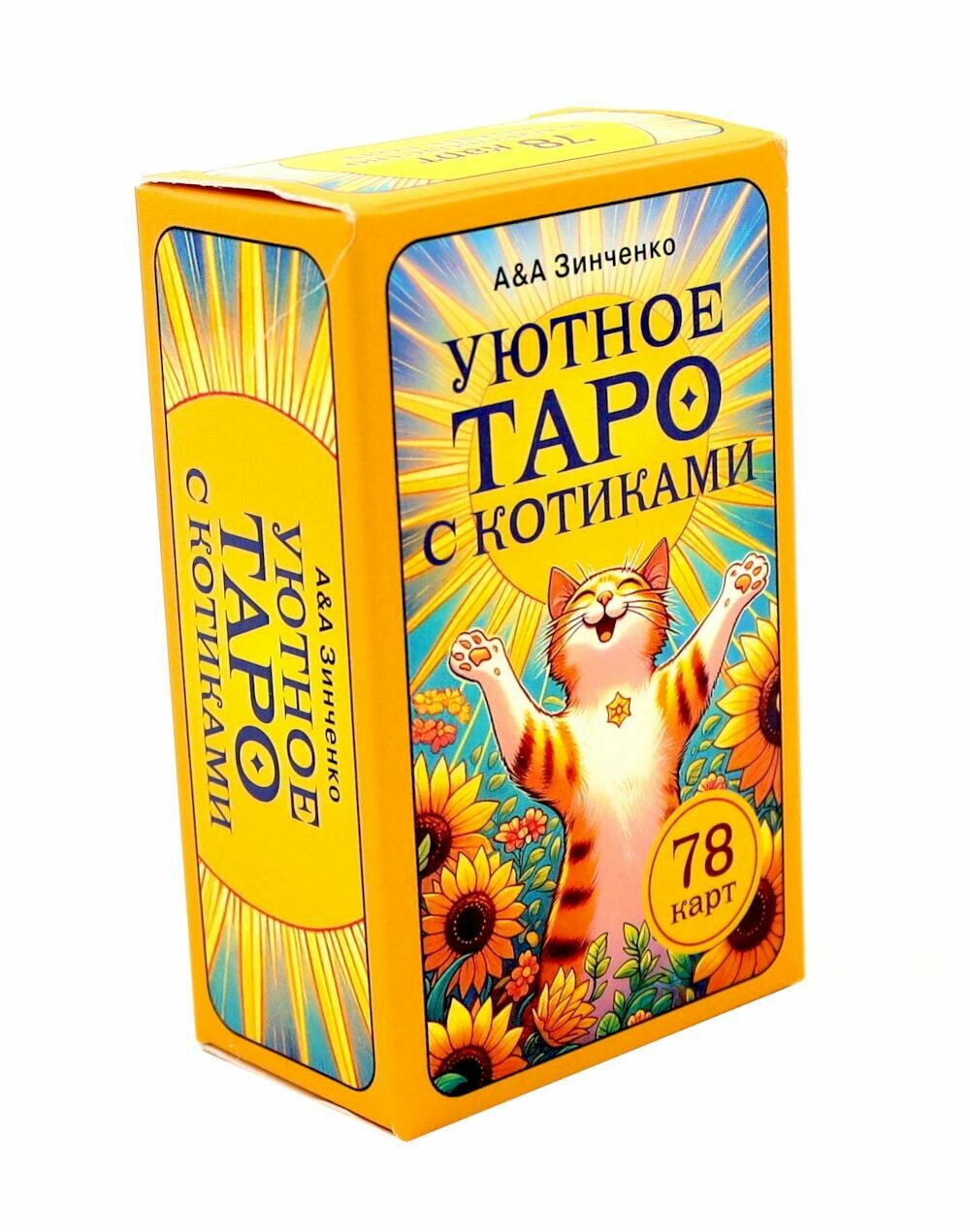 Уютное таро с котиками. 78 карт (руководство по QR-коду). Зинченко А, Зинченко А. А. ЭКСМО