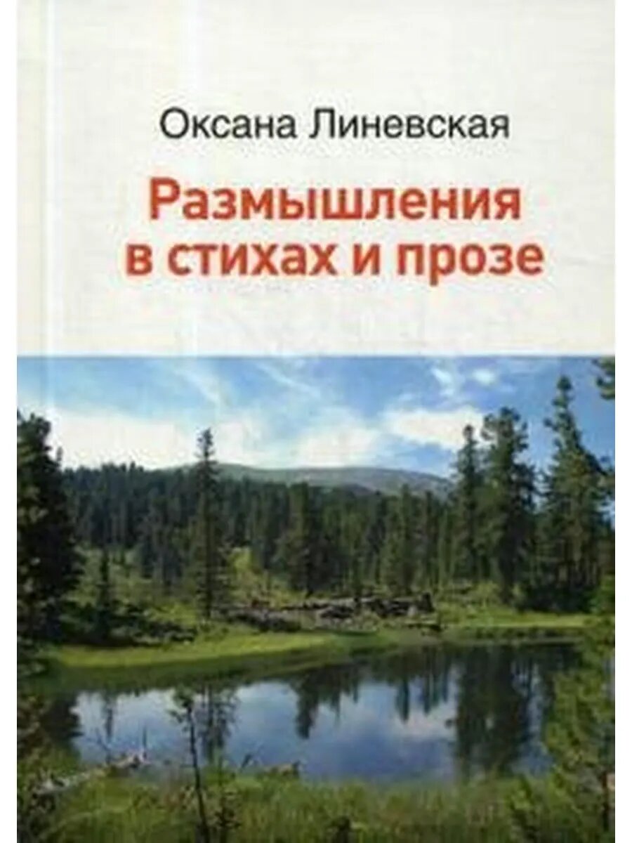 Размышления в стихах и прозе