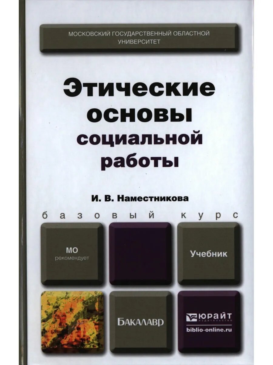 Этические основы социальной работы. Учебник для бакалавров