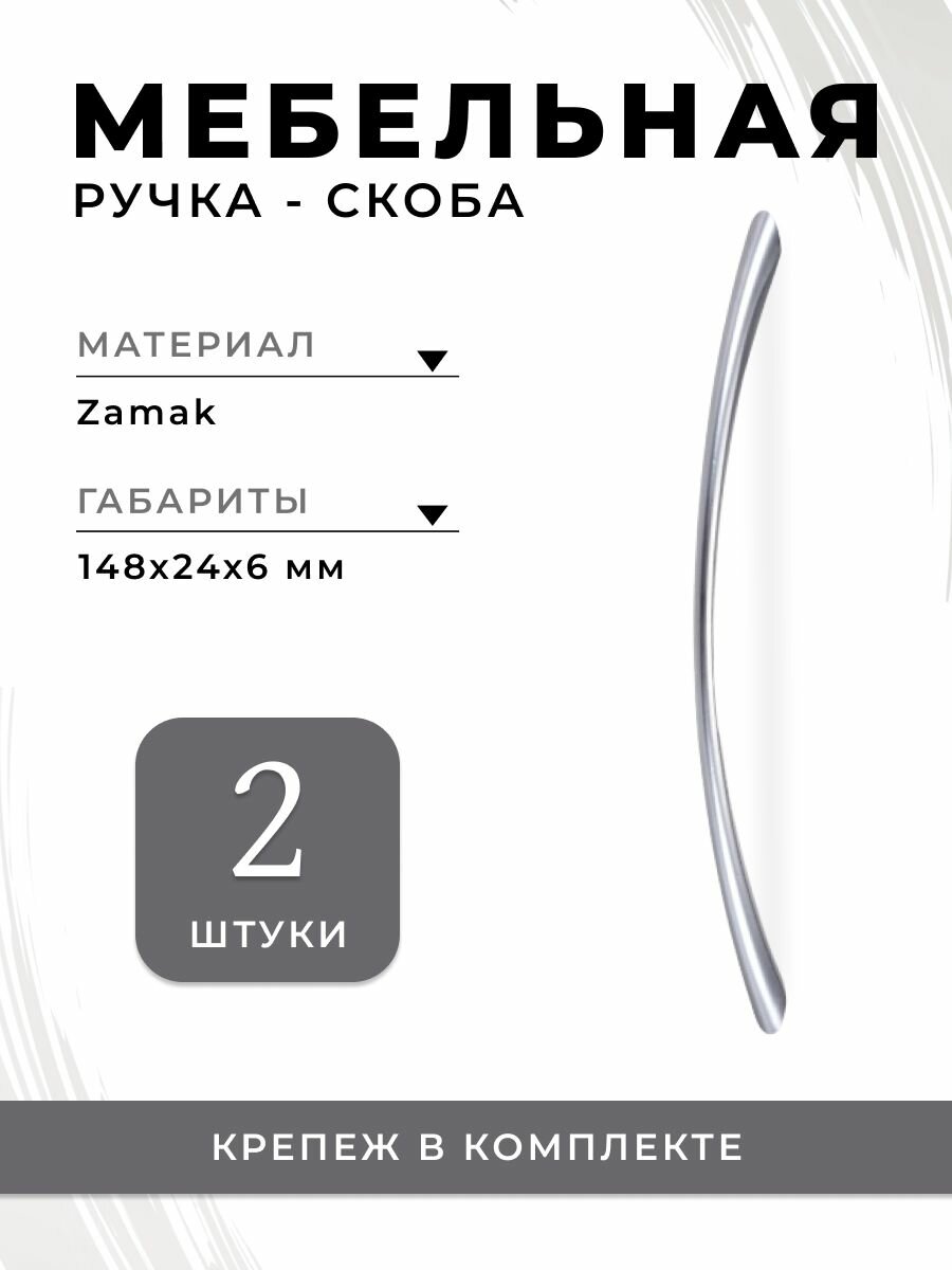 Ручка-скоба мебельная BRANTE RS.1010.128. SC матовый хром, комплект 2 шт, ручка для шкафов, ящиков, комодов, для кухонного гарнитура, фурнитура для мебели