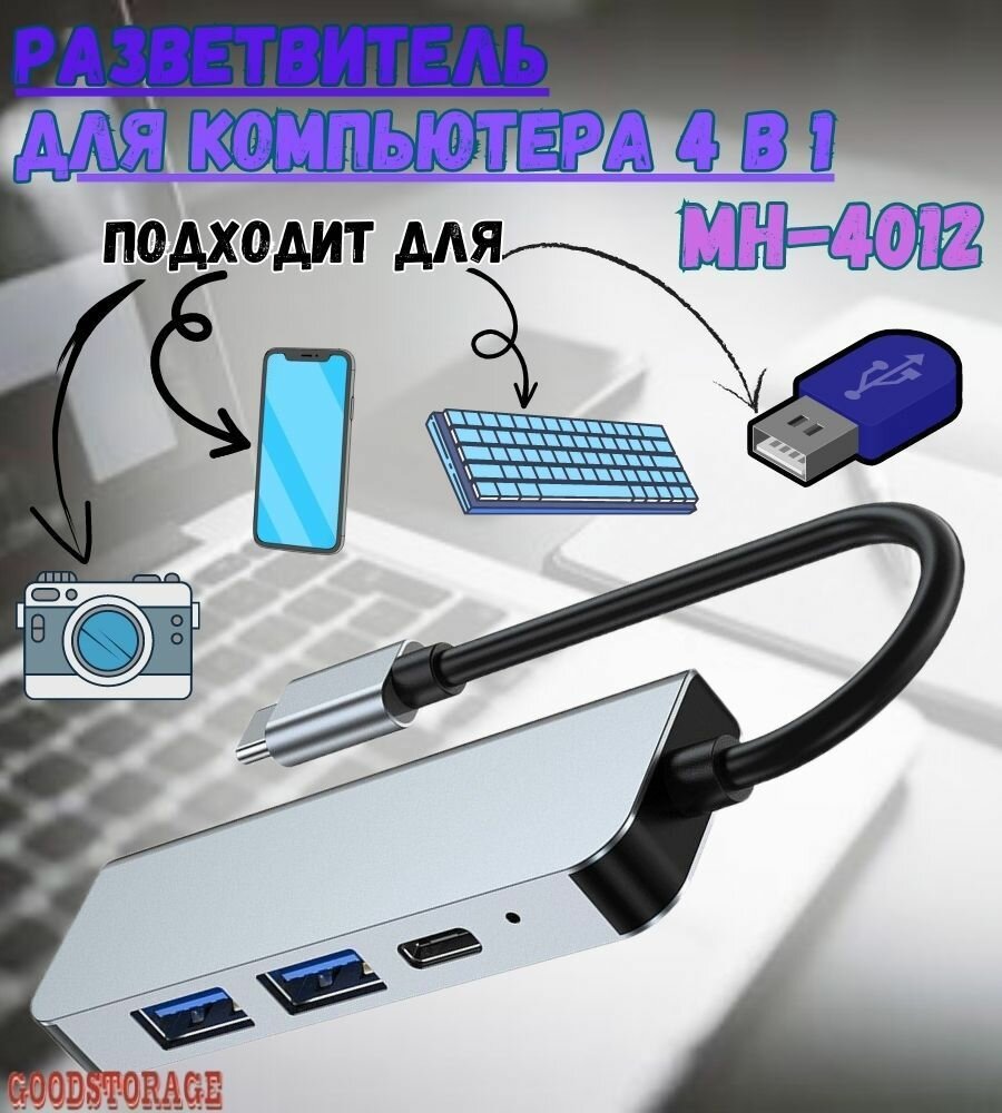 Многофункциональный USB HUB разветвитель 4в1 для компьютера Mivo MH-4012