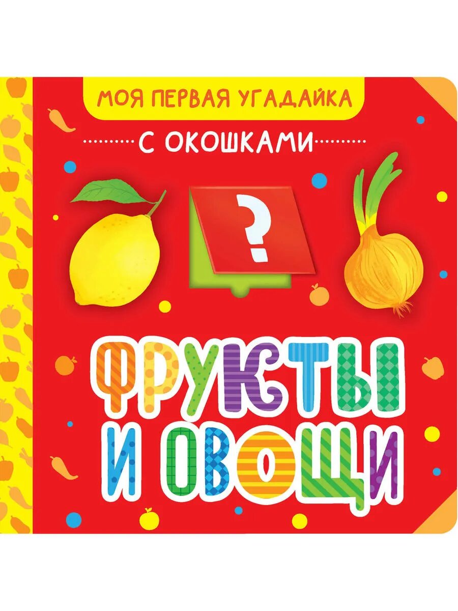 Фрукты и овощи