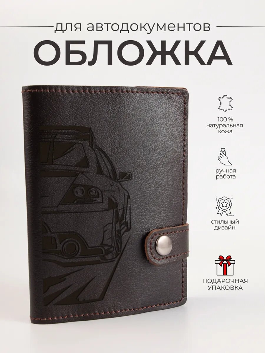 Обложка для автодокументов