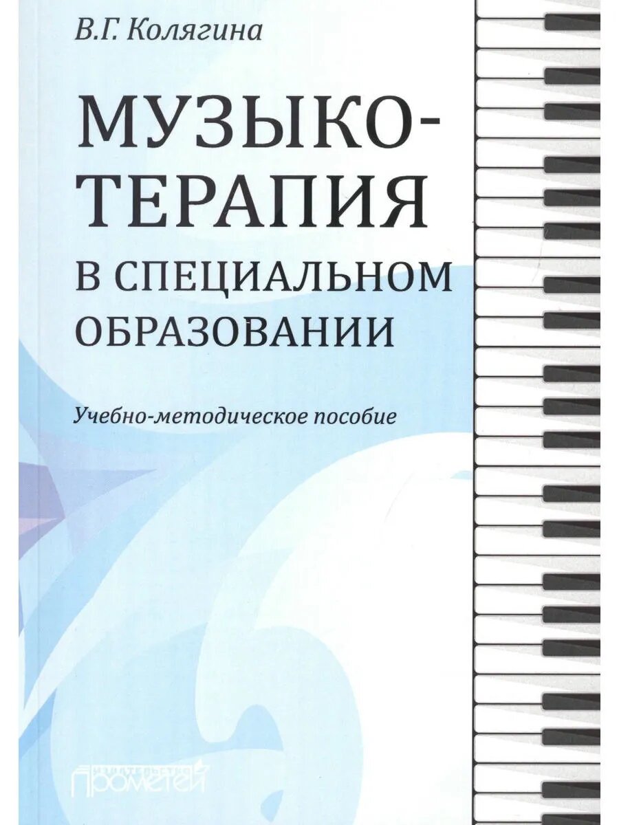 Музыкотерапия в специальном образовании. Учебно-методическое