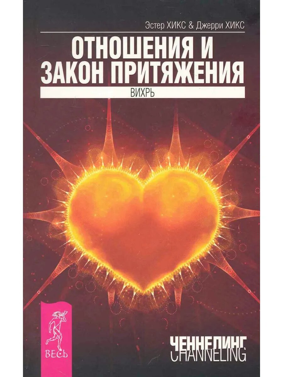 Отношения и Закон Притяжения. Вихрь.