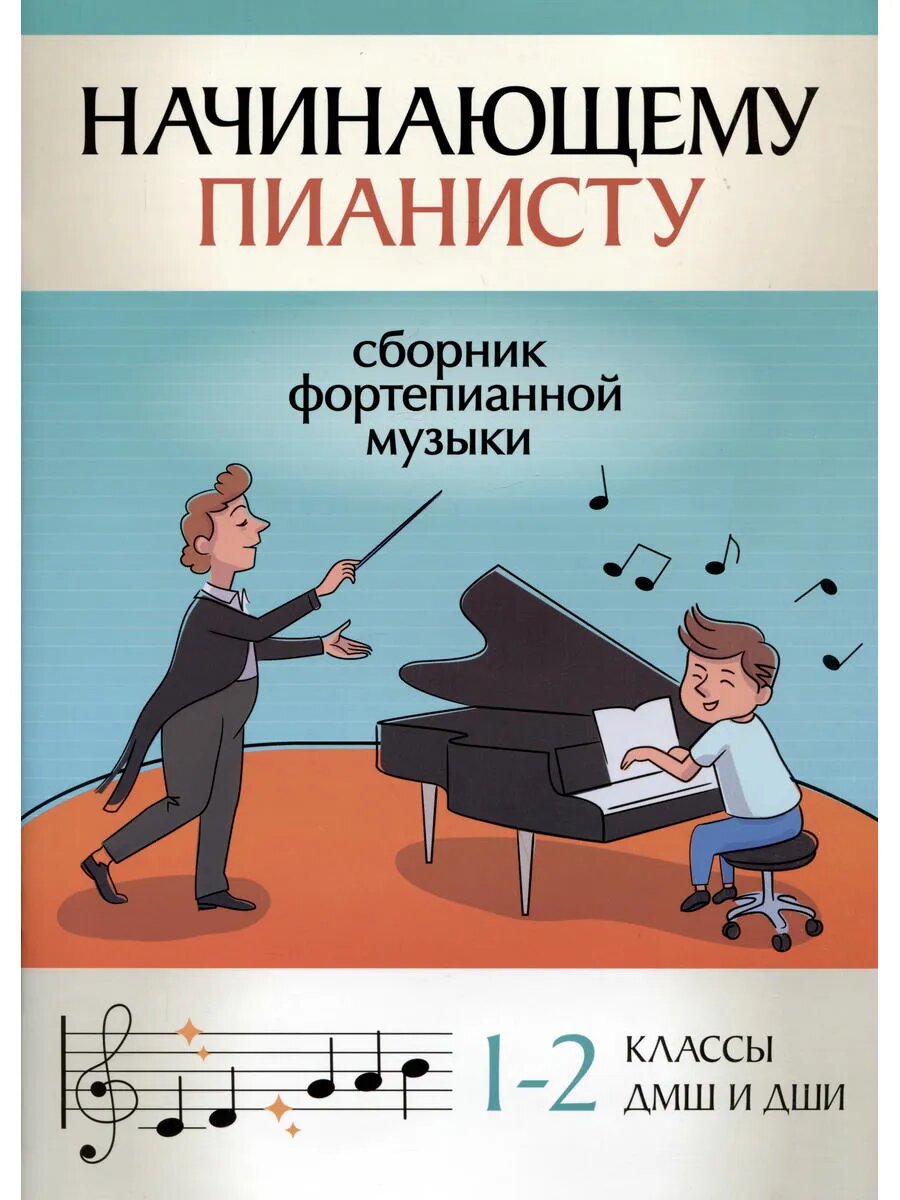 Начинающему пианисту: сборник фортепианной музыки: 1-2 класс